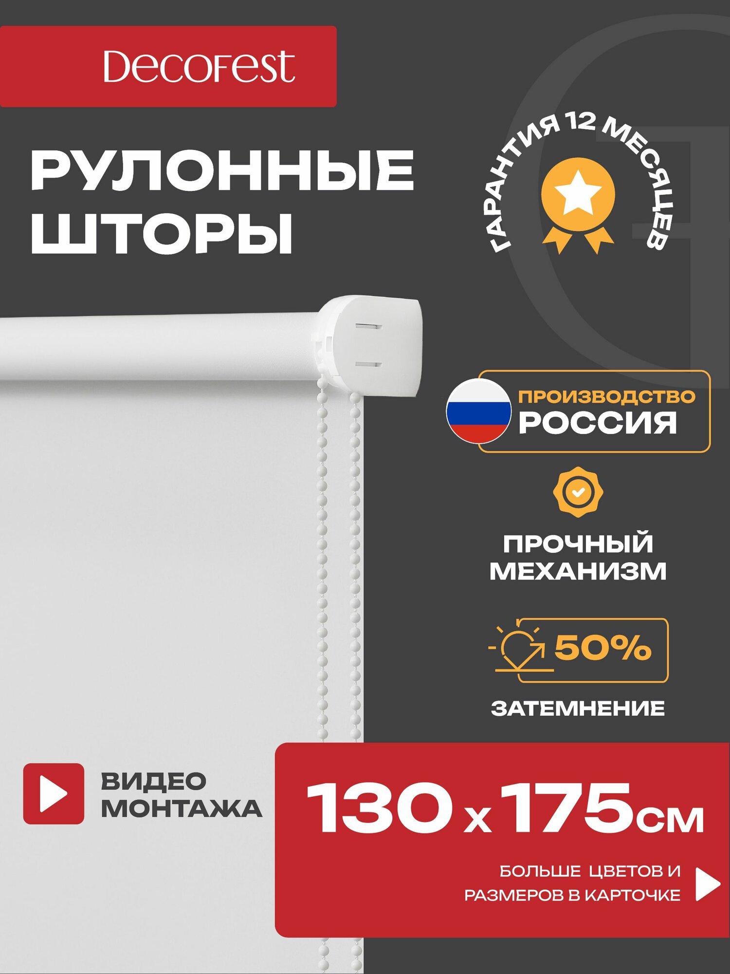 Рулонные шторы Decofest светопроницаемые однотонные 130 см х 175 см Белый, жалюзи на окна широкие 1 шт