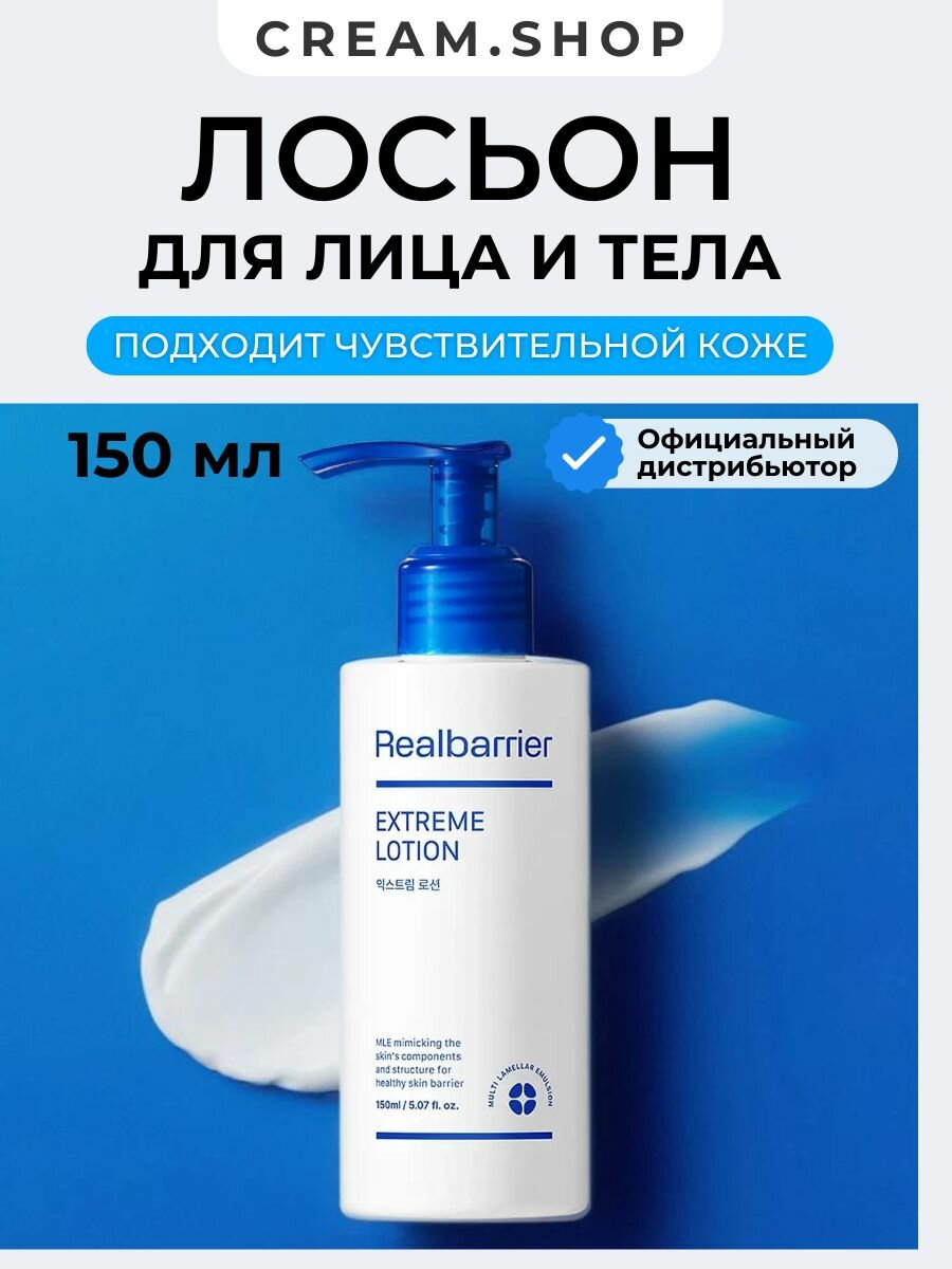 Ламеллярный восстанавливающий лосьон для очень сухой и чувствительной кожи Real Barrier Extreme Lotion 150 мл