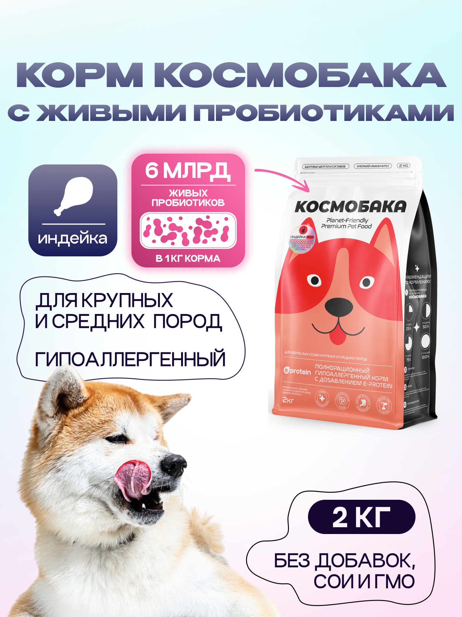 Корм сухой для собак 2 кг Космобака от Cosmopet гипоаллергенный для крупных и средних пород с индейкой с пробиотиком