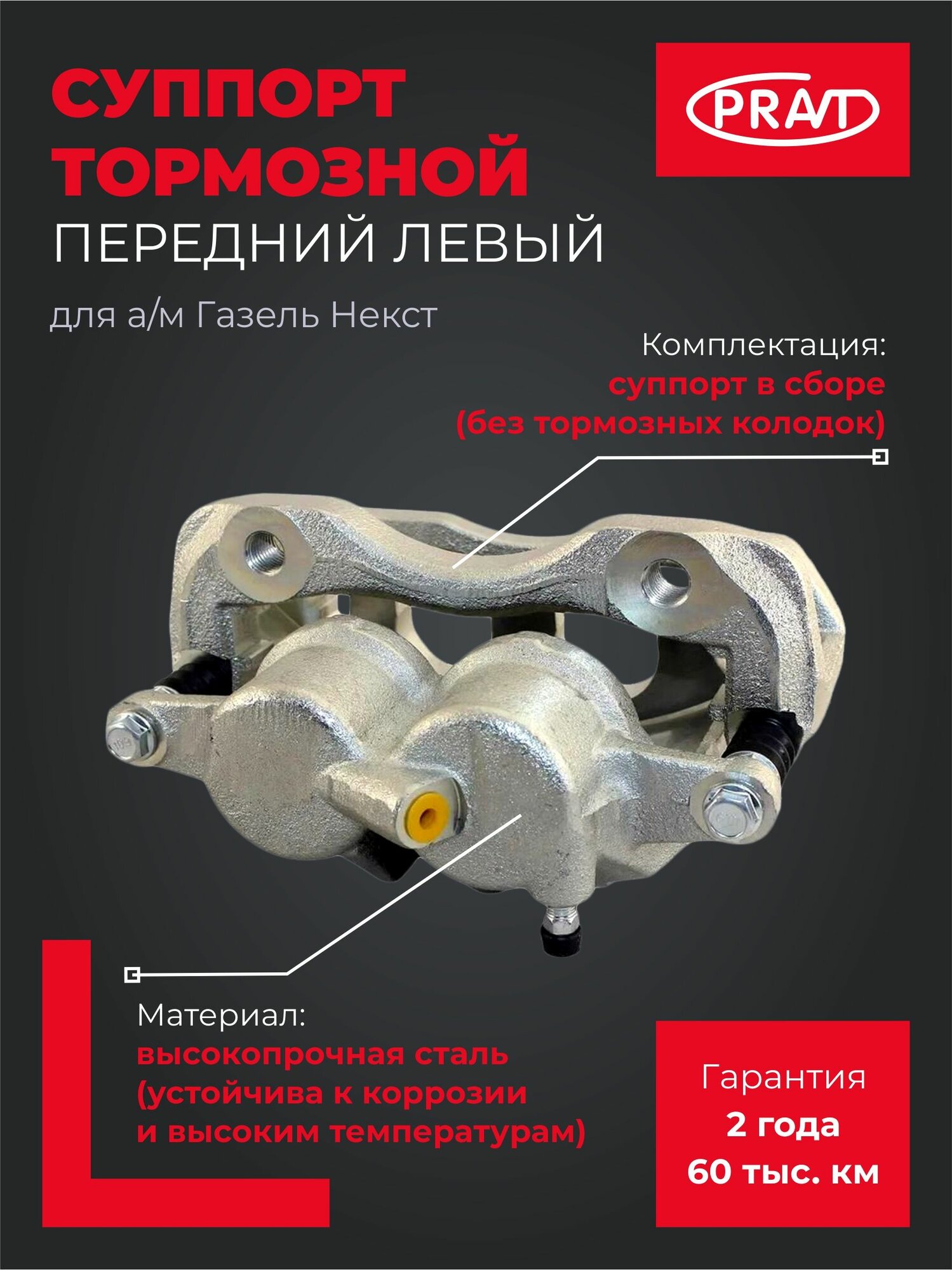 Pravt Суппорт тормозной передний левый для а/м Газель Некст PR. A21R23.3501137