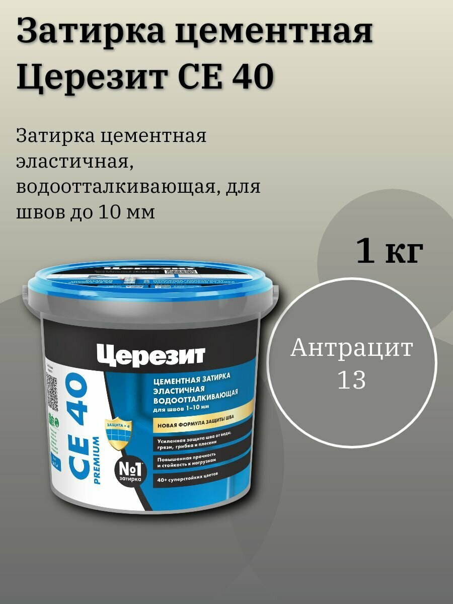 Церезит CE 40 1 кг. Эластичная водоотталкивающая затирка для швов до 10 мм ( Антрацит 13) )