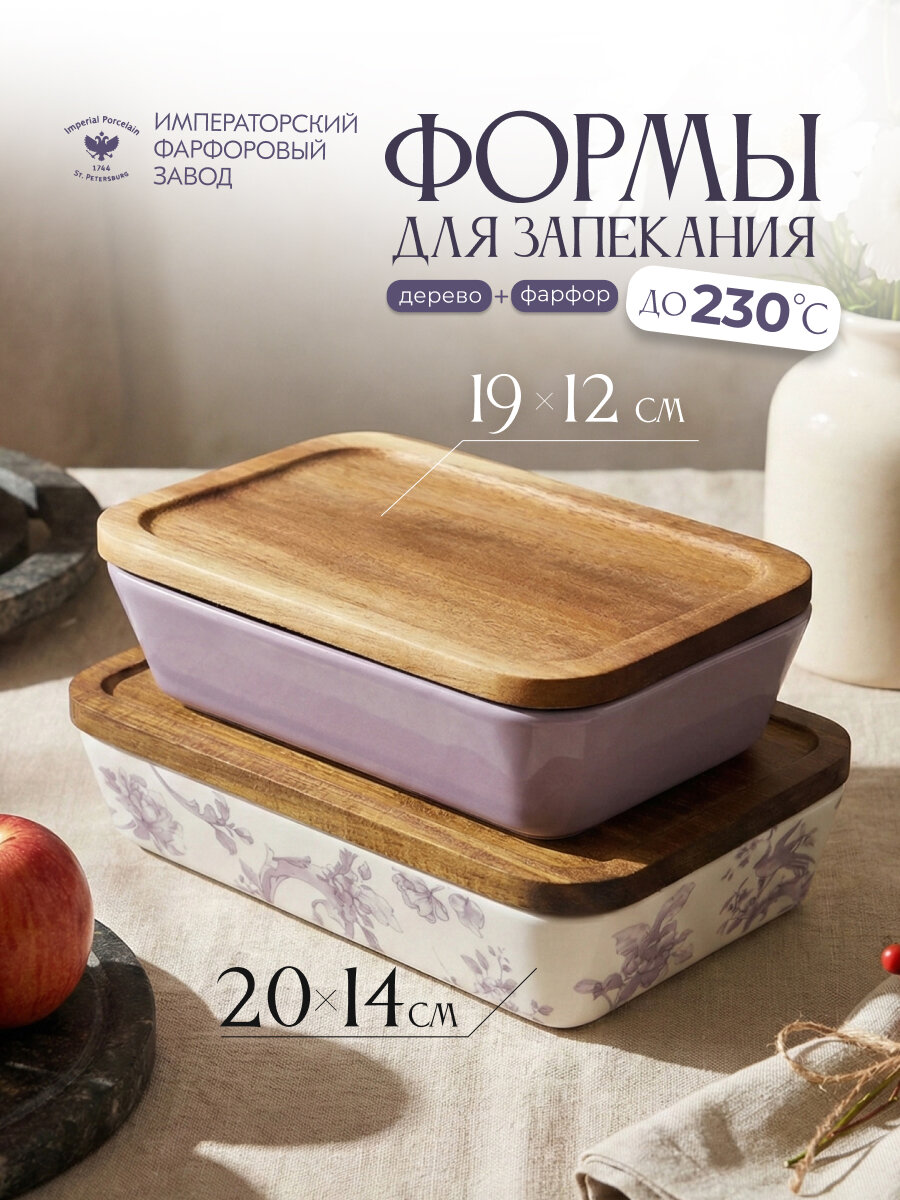 Формы для запекания, "Стандартная", рисунок "Monplaisir Violet". 2 прямоугольные, набор, С деревянной крышкой Императорский фарфоровый завод ИФЗ
