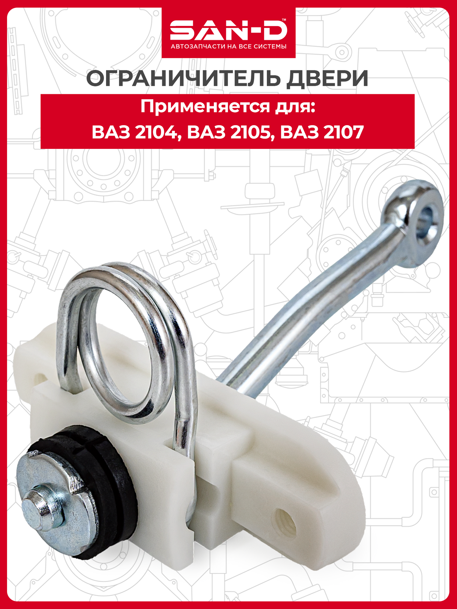 Ограничитель двери универсальный ВАЗ 2104 2105 2107 Лада / 2105-6106082