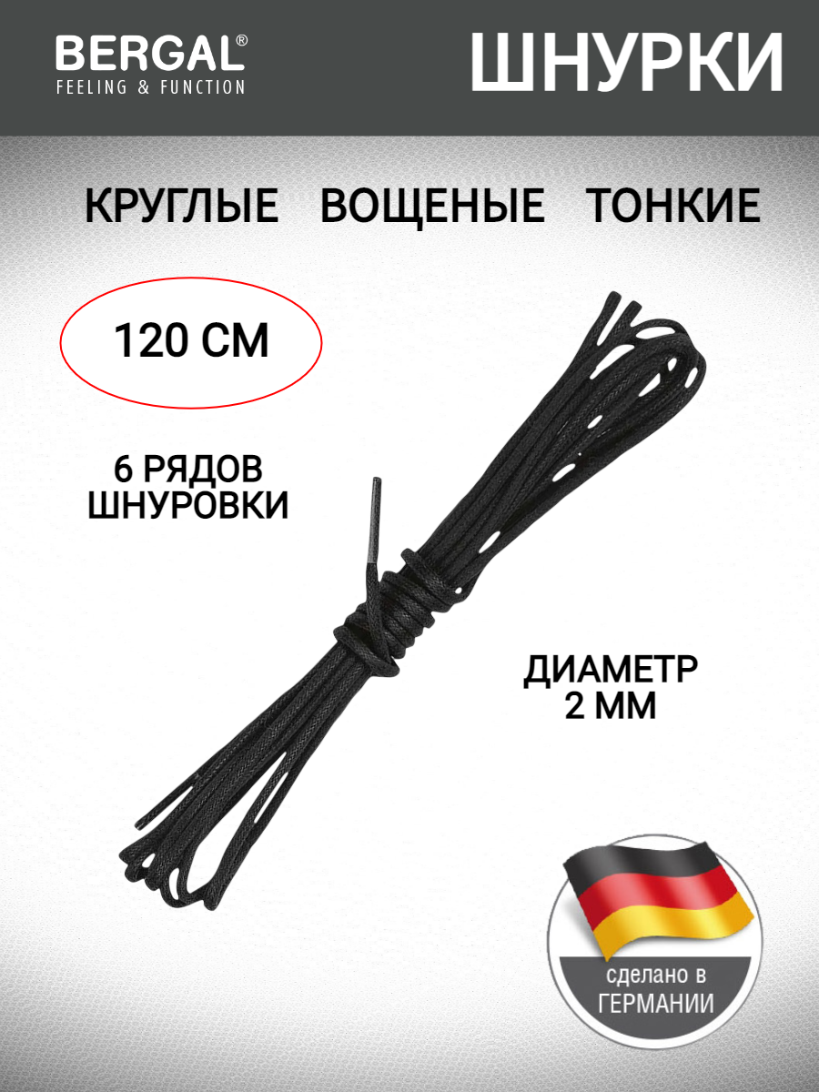 Шнурки BERGAL 120 см черный круглые, вощеные, тонкие хлопковые
