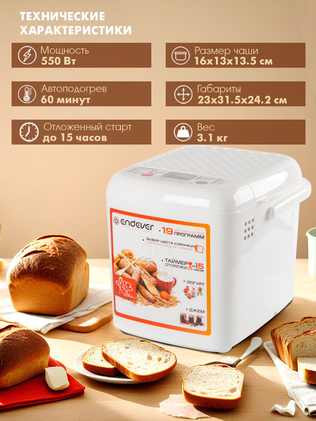 Хлебопечка с замесом теста Endever MB-58 / 19 автоматических программ / выпечка 450/600 грамм