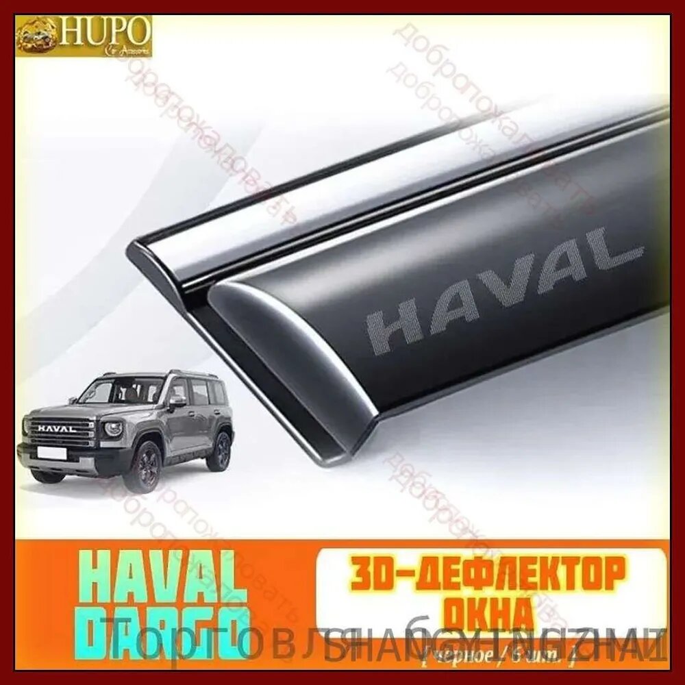 Дефлектор окон Haval Dargo для окон 6 шт. черный поликарбонатный для внедорожника