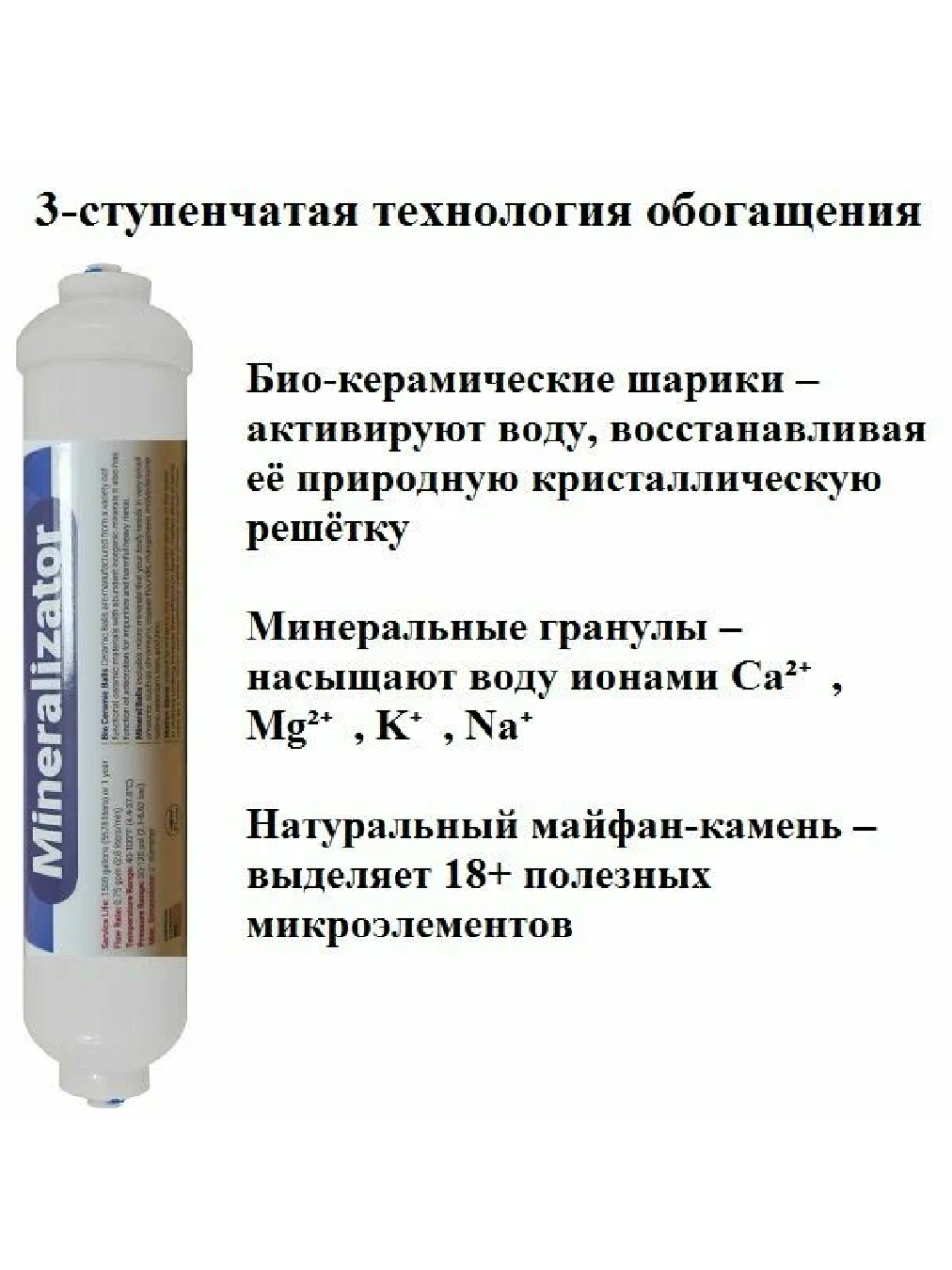 Минерализатор-Биоактиватор с быстросъемными фитингами под трубку 1/4" (6,5мм) // 3 степени минерализации