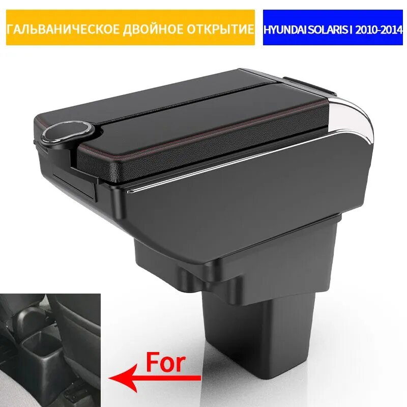 Подлокотник автомобильный для Hyundai Solaris I 2010-2014, черный