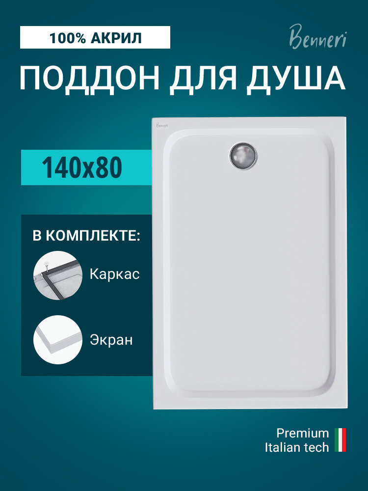 Поддон для душа акриловый 140х80 прямоугольный с каркасом и экраном Benneri BE. RA.140x80