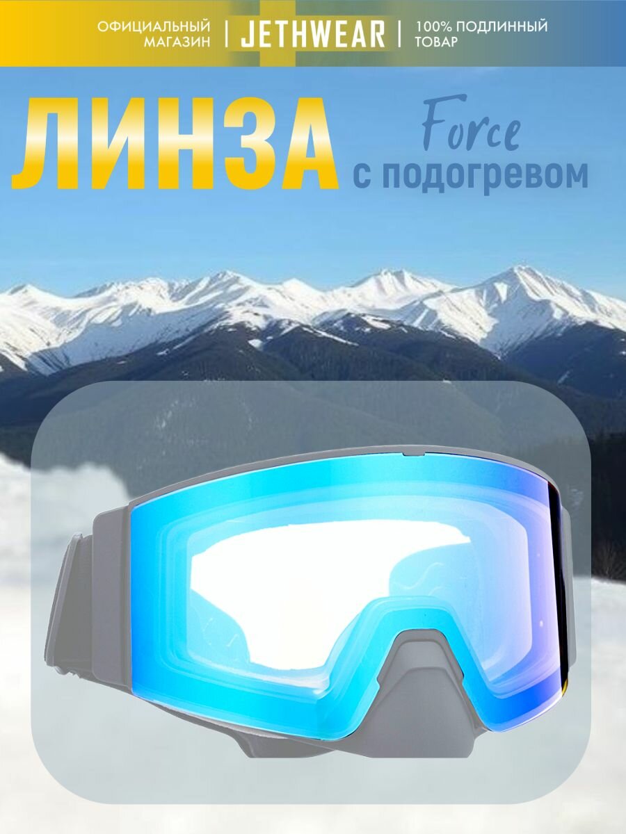 Линза Jethwear Force без подогрева