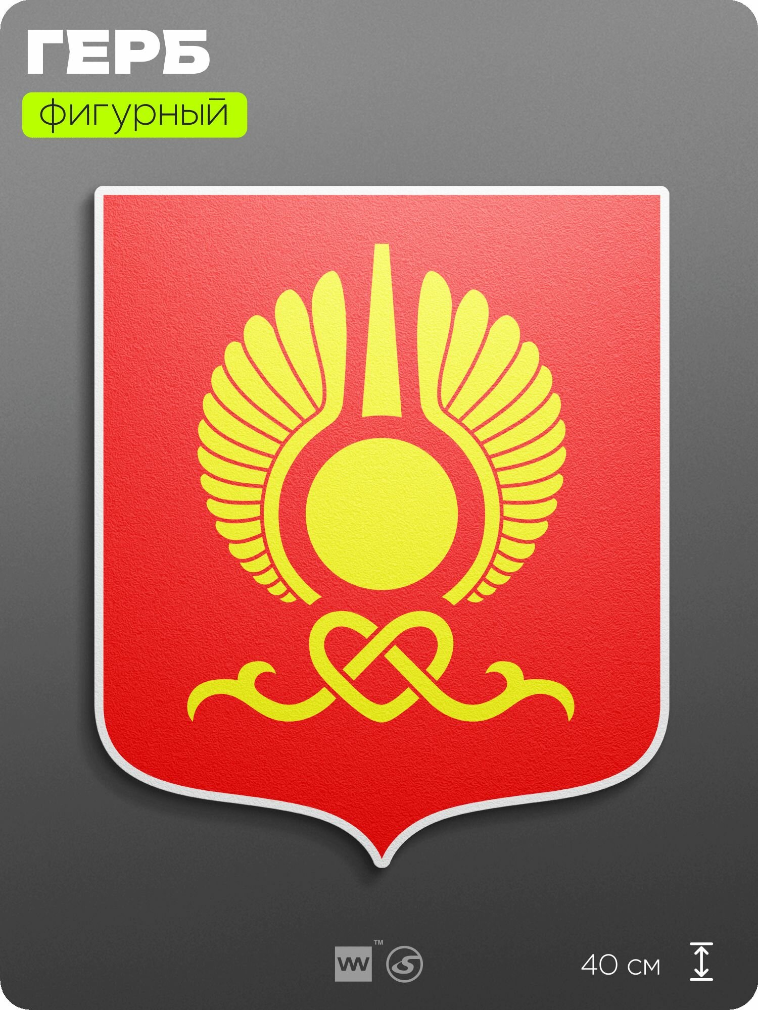 Герб Кызыла на стену, герб города фигурный, 40 см по большей стороне, на твёрдой основе с двусторонним скотчем, Айдентика Технолоджи