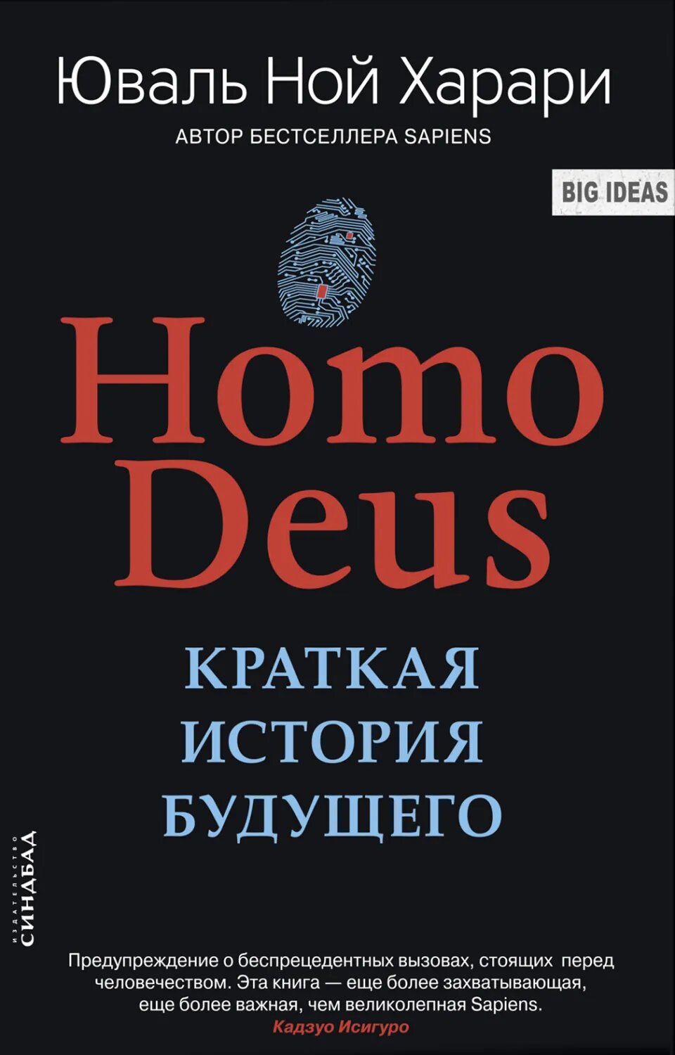 Homo Deus. Краткая история будущего [Цифровая книга]