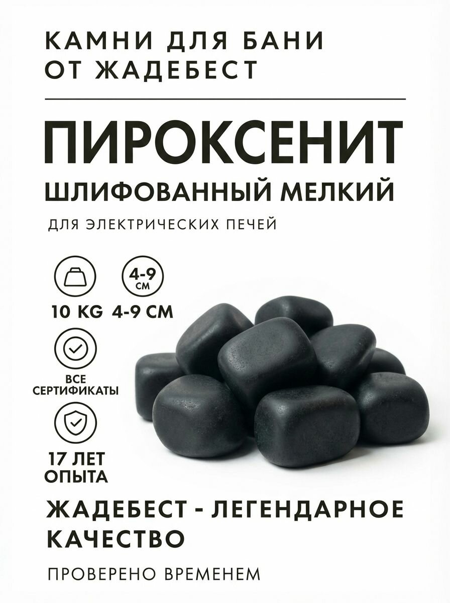 Пироксенит шлифованный мелкий Жадебест для бани и сауны, 10 кг