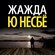 Жажда [Аудиокнига]