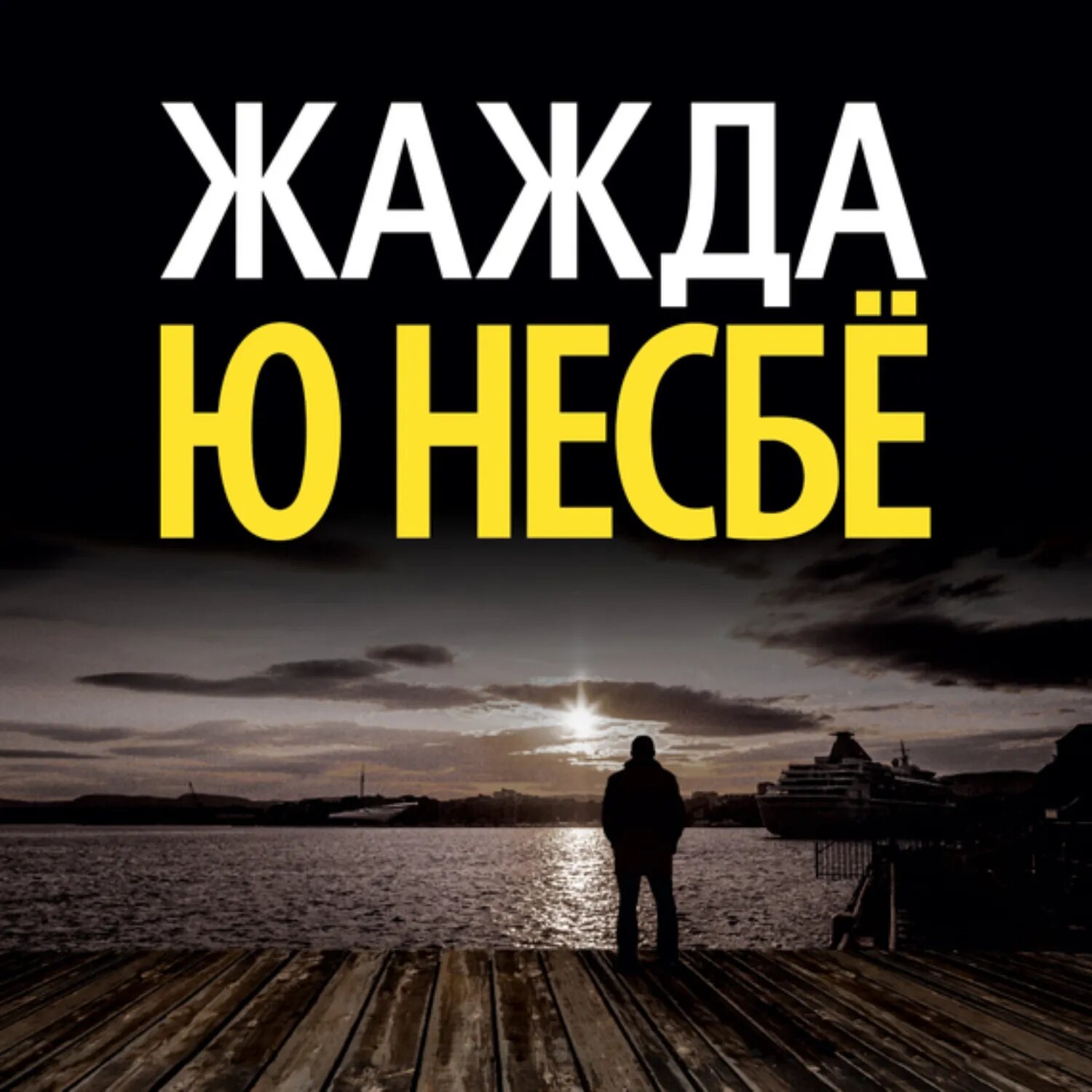 Жажда [Аудиокнига]