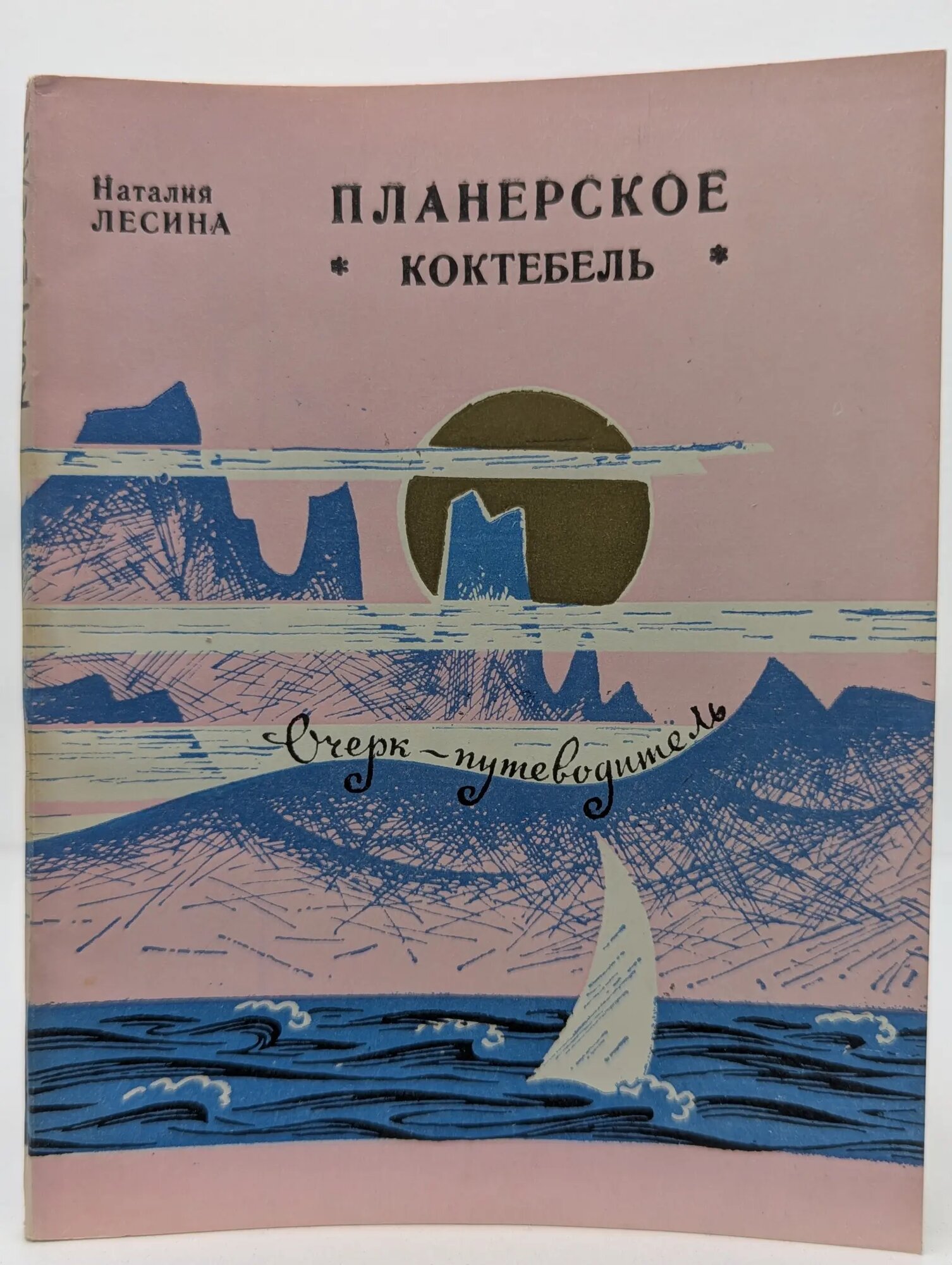 Планерское. Коктебель. Очерк-путеводитель Лесина Наталья Павловна 1976