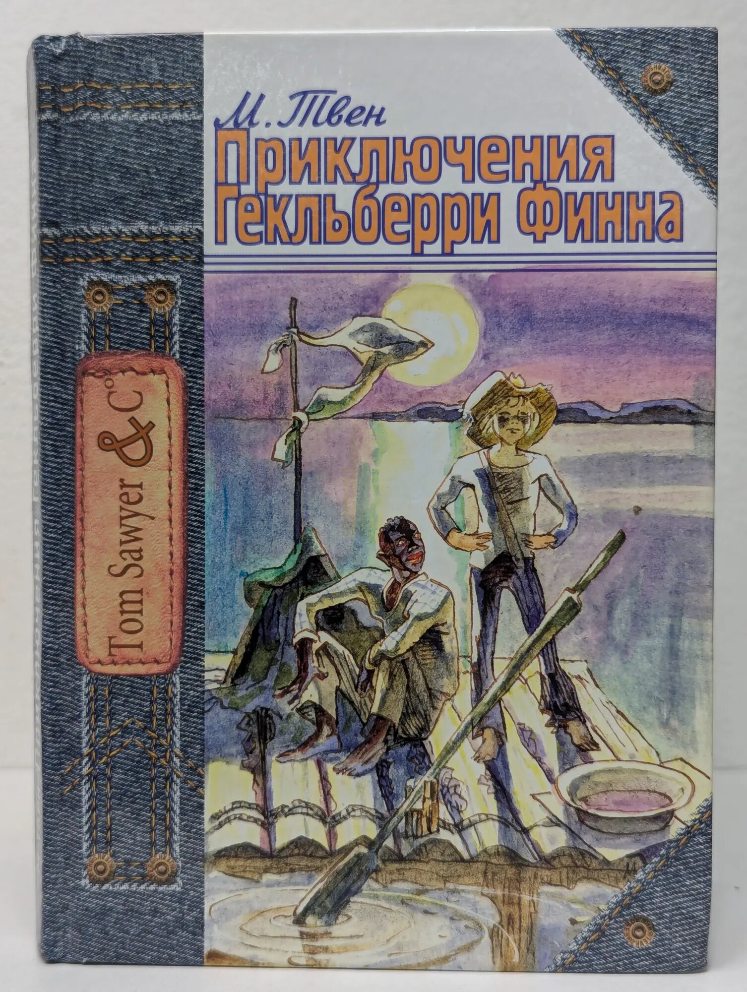 Приключения Гекльберри Финна Твен Марк 2002