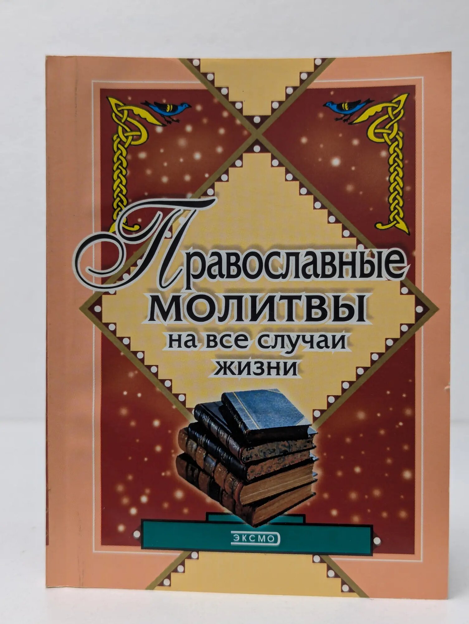 Православные молитвы на все случаи жизни 2004