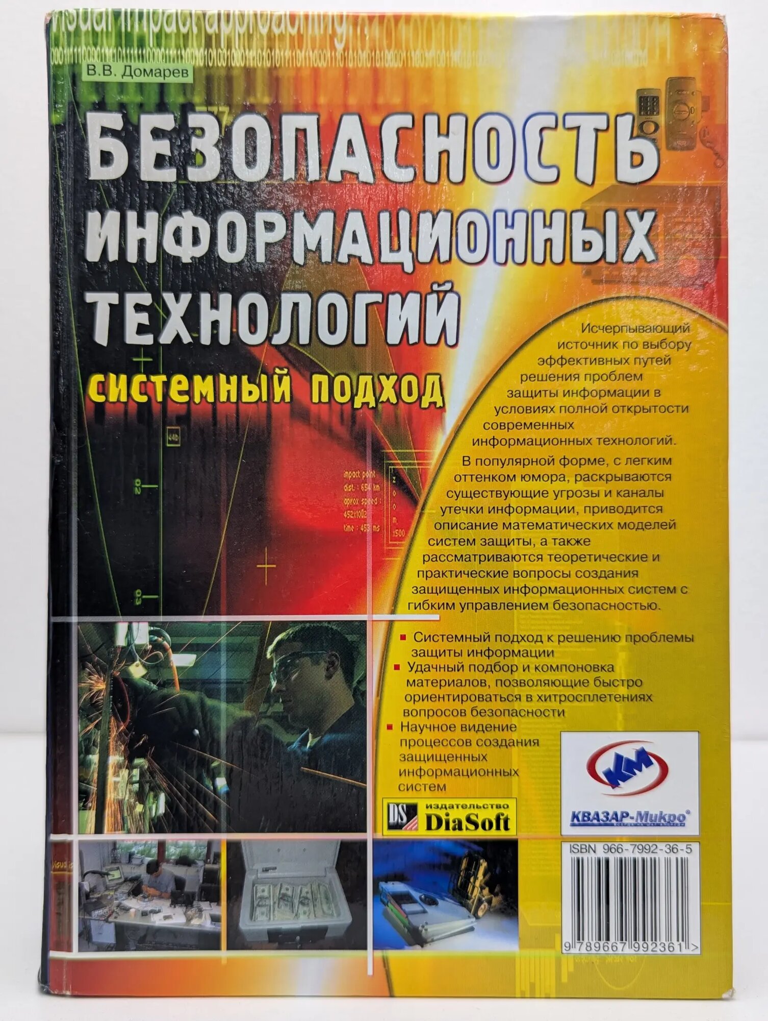 Безопасность информационных технологий. Системный подход Домарев Валерий Валентинович 2004