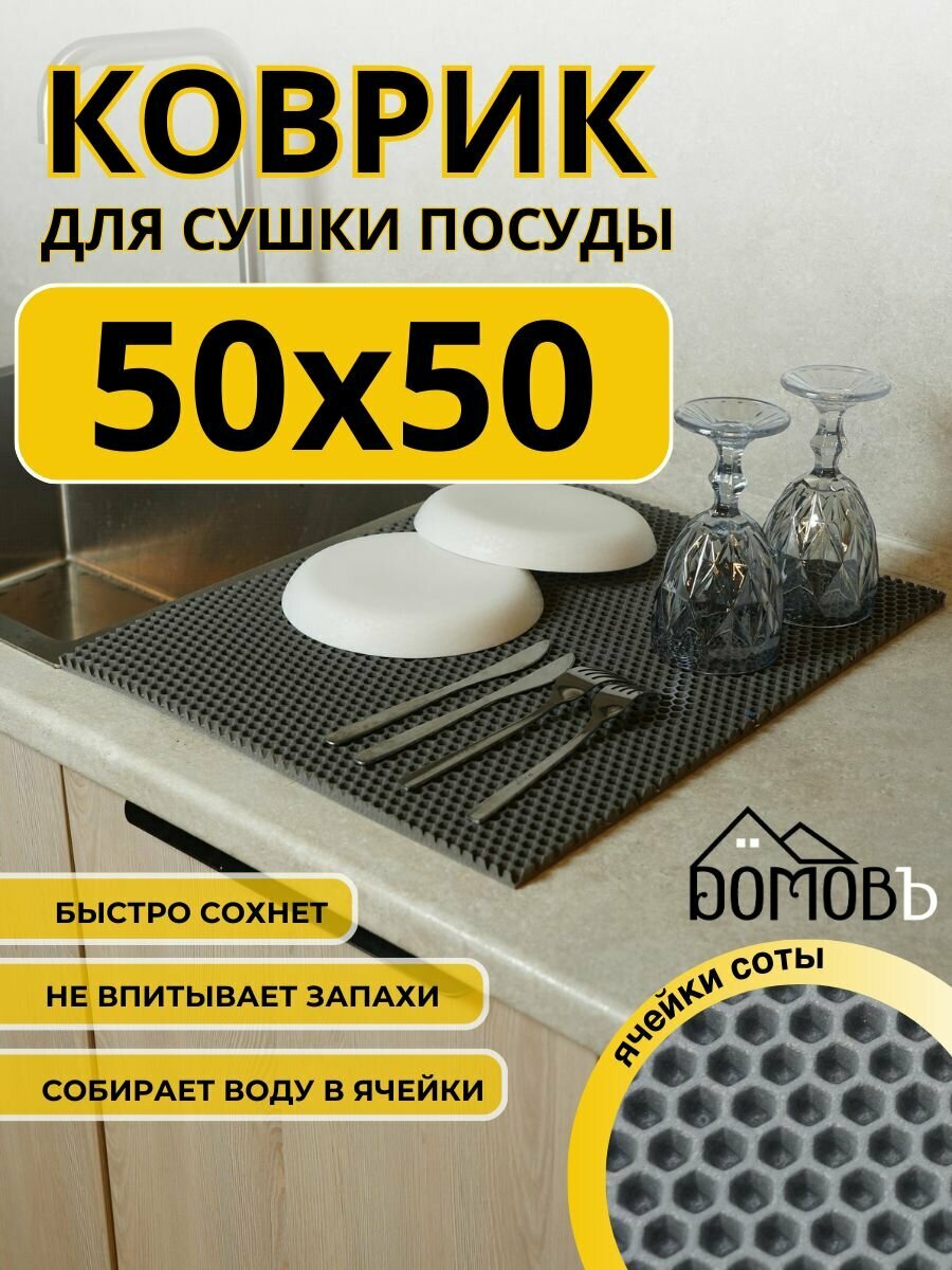 Коврик для сушки посуды, эва, 50х50 см, серый, соты