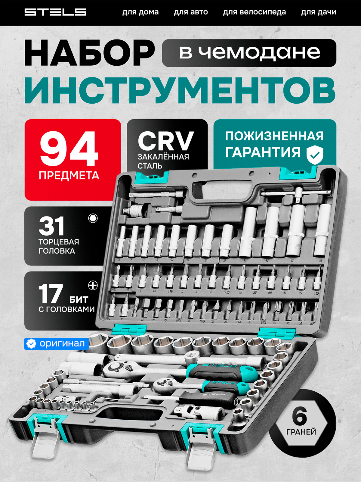 Набор инструментов STELS 14106 , набор инструментов для автомобиля, 94 предмета 1/2", 1/4" пластиковый кейс 6 граней