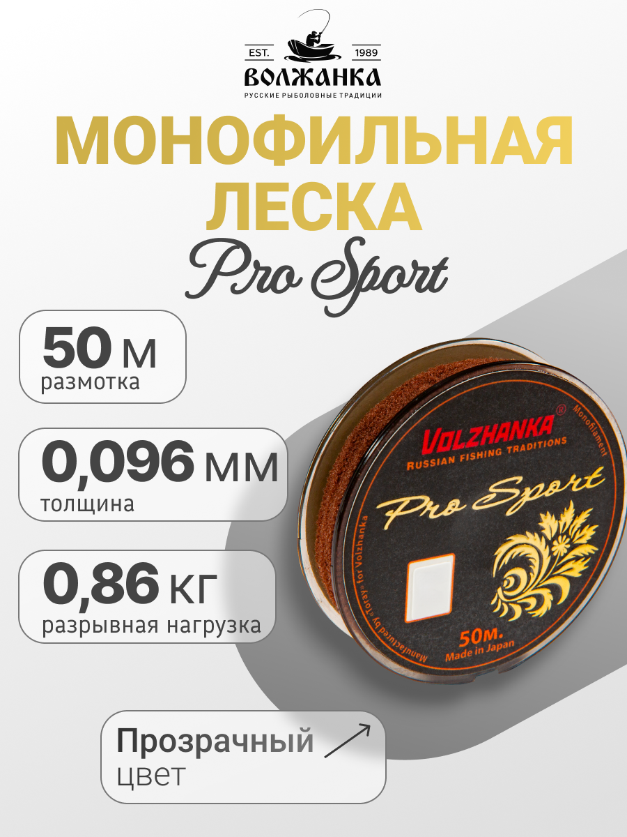 Леска Волжанка моно "Pro Sport" 50м/0.096мм 0.86кг цв. прозрачный