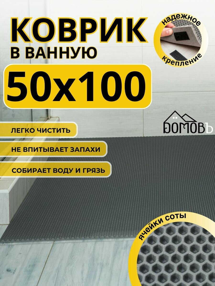 Коврик для ванной и туалета эва, противоскользящий 50х100 см, серый, соты