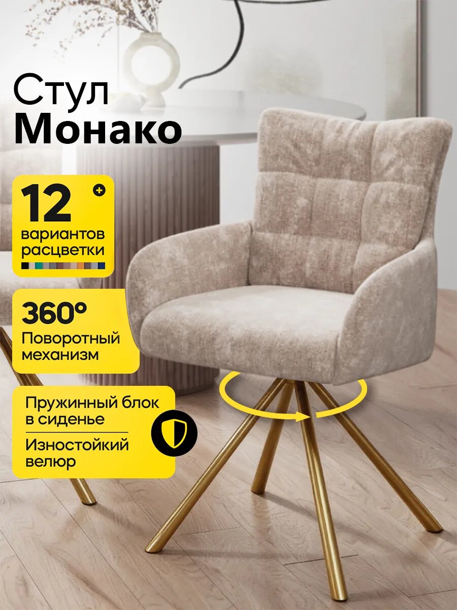 Стул кресло Монако, шенилл, с поворотным механизмом, мягкий для кухни, золотые ножки, цвет бежевый