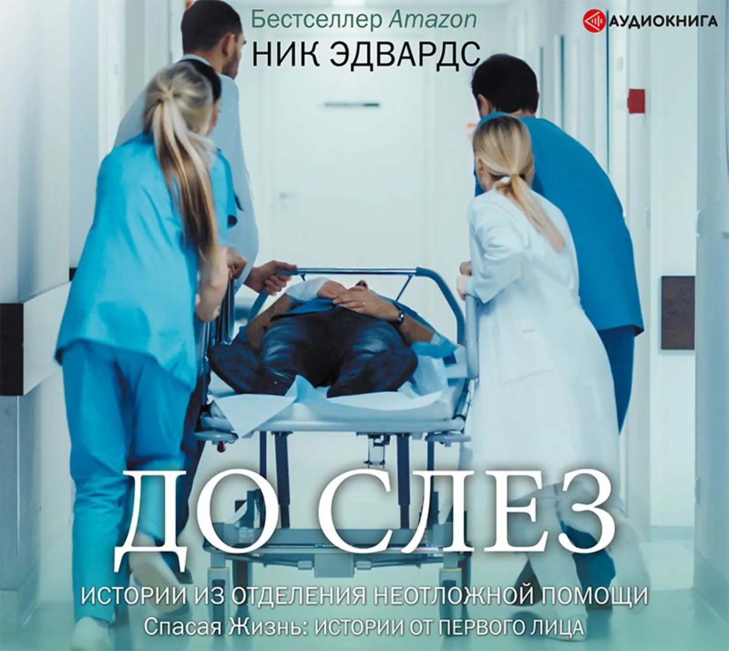 До слез. Истории из отделения неотложной помощи [Аудиокнига]