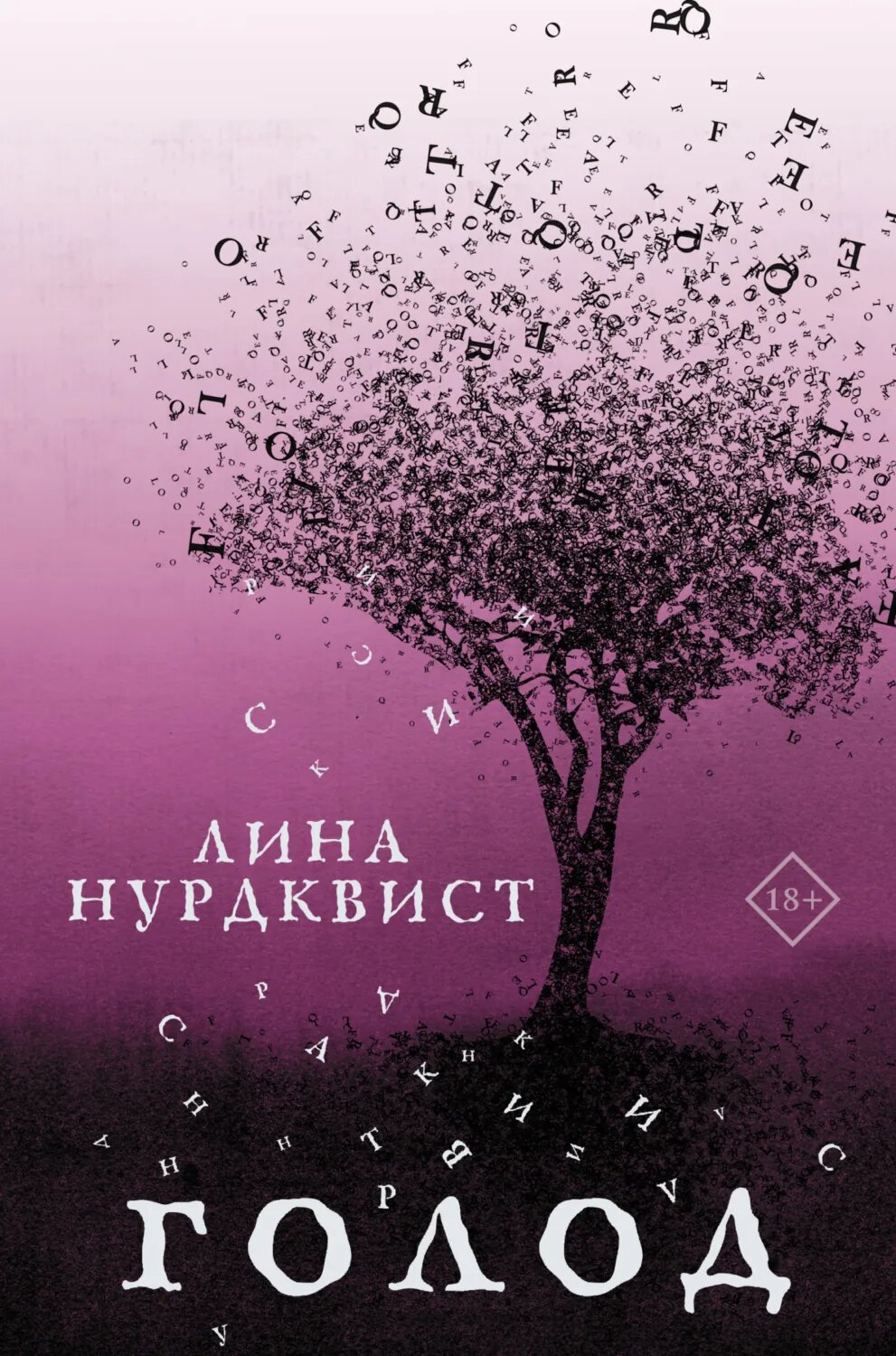Голод [Цифровая книга]