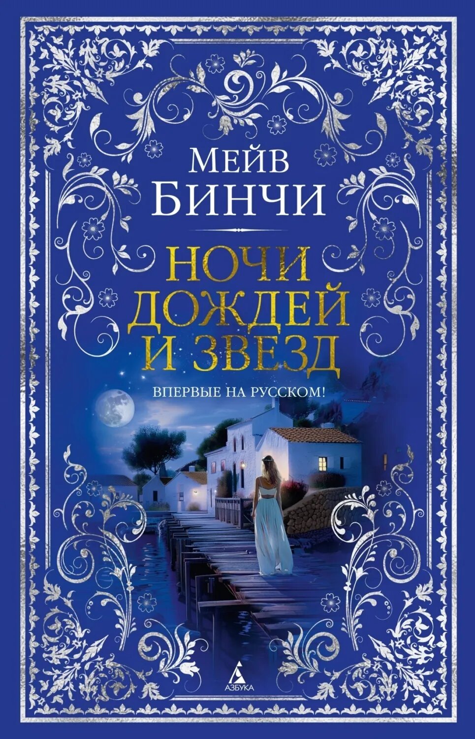 Ночи дождей и звезд [Цифровая книга]