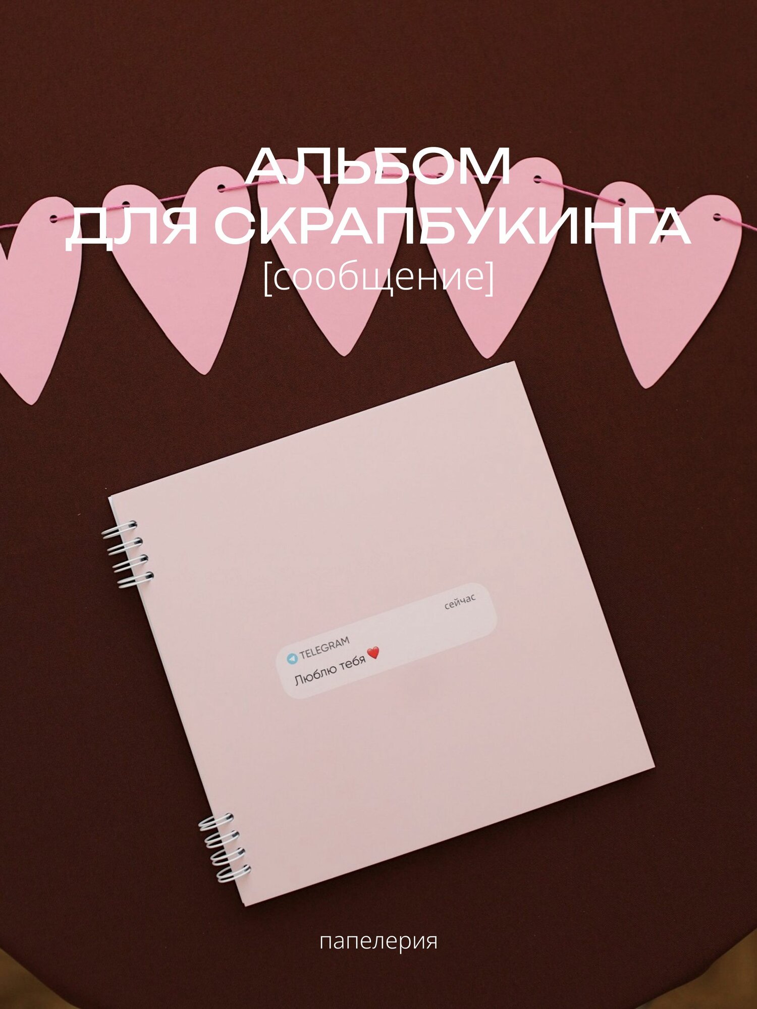 Фотоальбом "Розовый мессенджер"