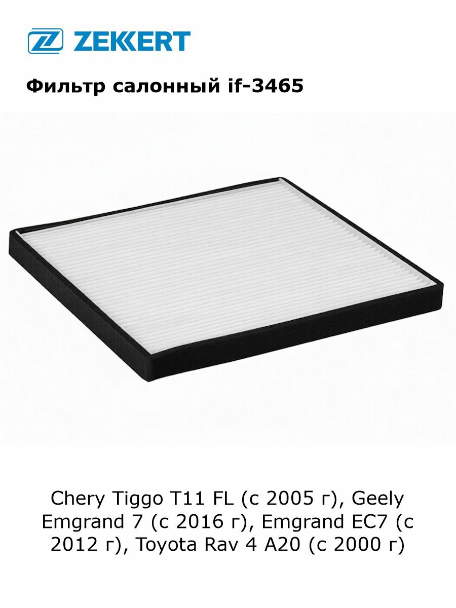 Фильтр салонный для Chery Tiggo T11 FL (с 2005 г), Geely Emgrand 7 (с 2016 г), Emgrand EC7 (с 2012 г), Toyota Rav 4 A20 (с 2000 г) арт if-3465