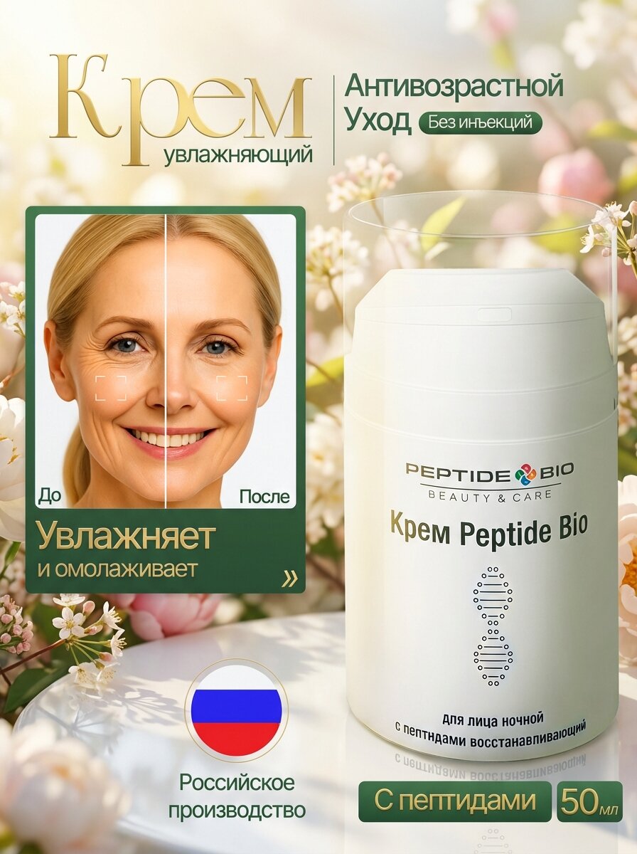 Крем для лица ночной с пептидами PeptideBio омолаживающий, увлажняющий, регенерирующий