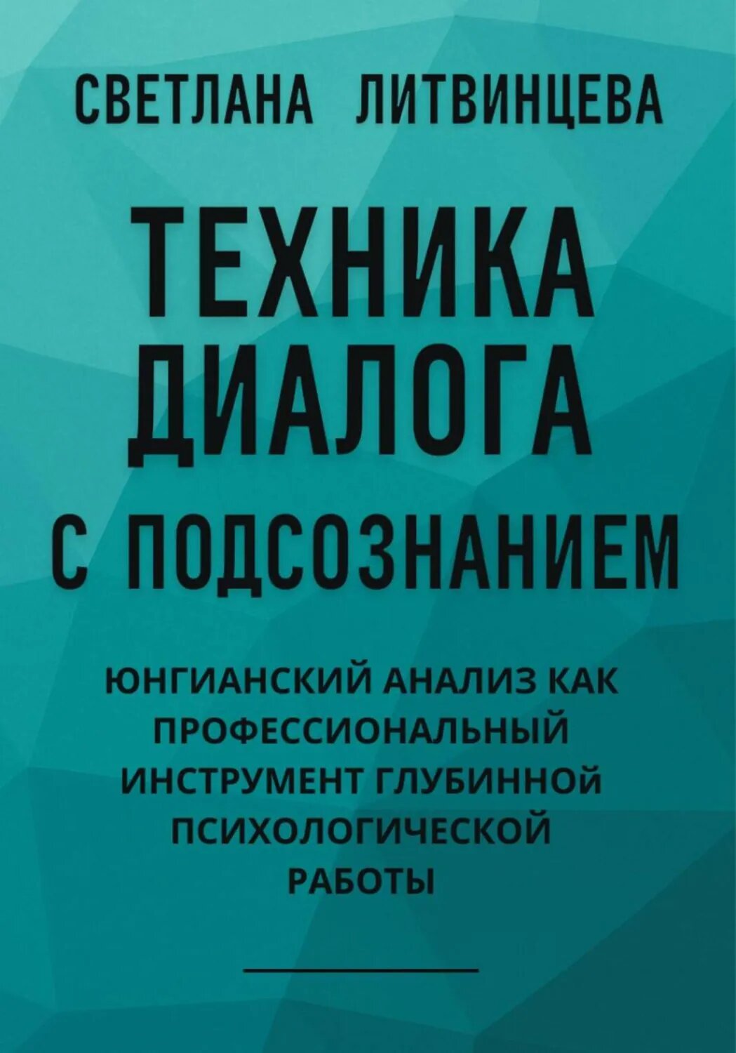 Техника диалога с подсознанием. Юнгианский анализ как профессиональный инструмент глубинной психологической работы [Цифровая книга]