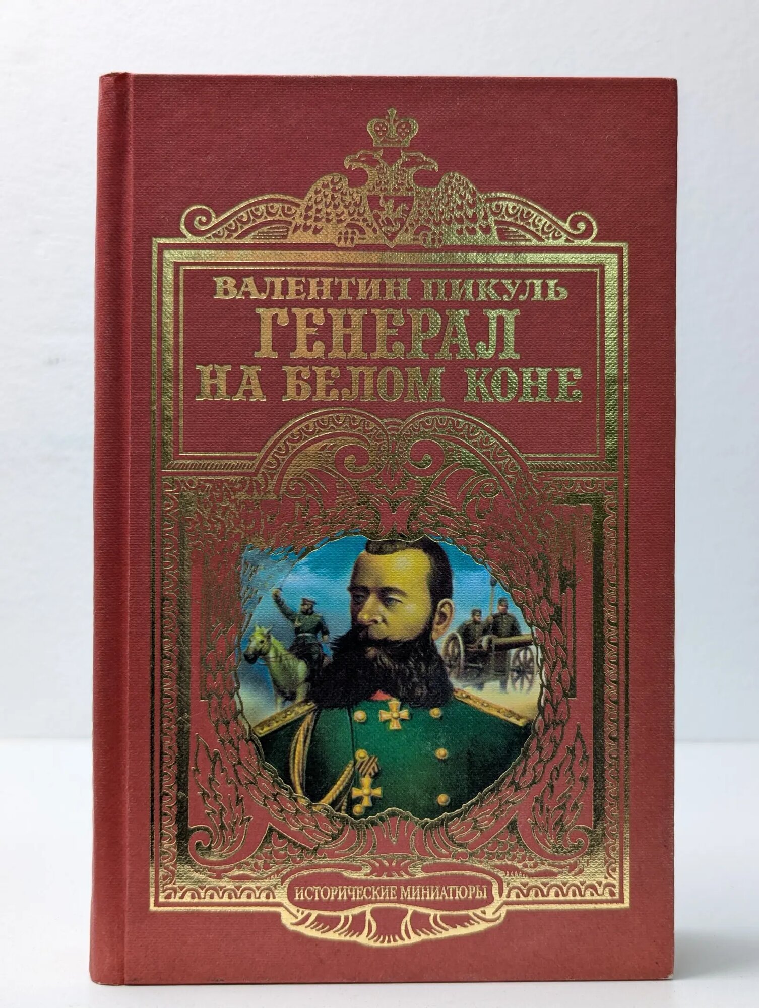 Исторические миниатюры. Генерал на белом коне Пикуль Валентин Саввич 1998