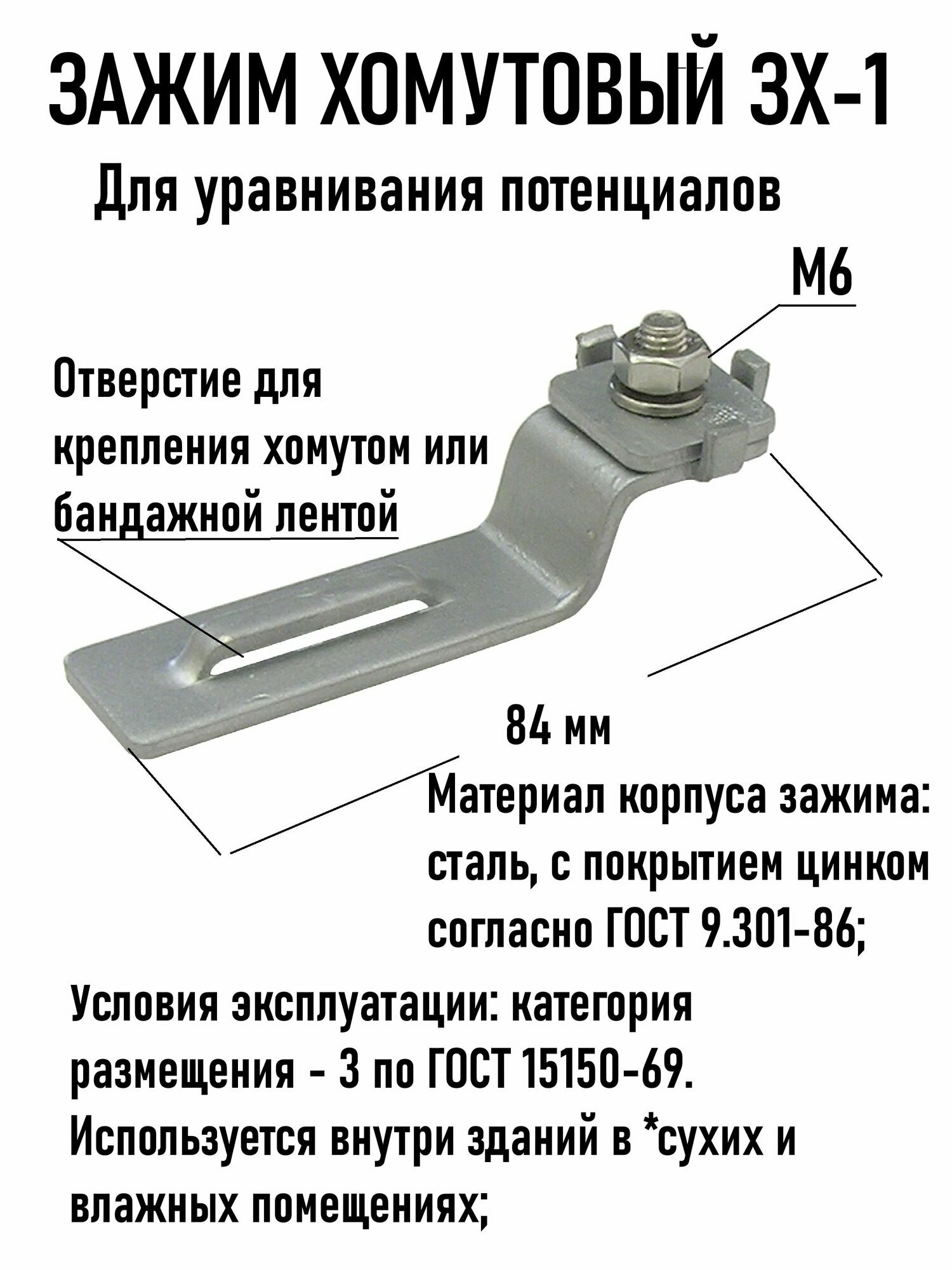 Зажим хомутовый ЗХ-1Ц