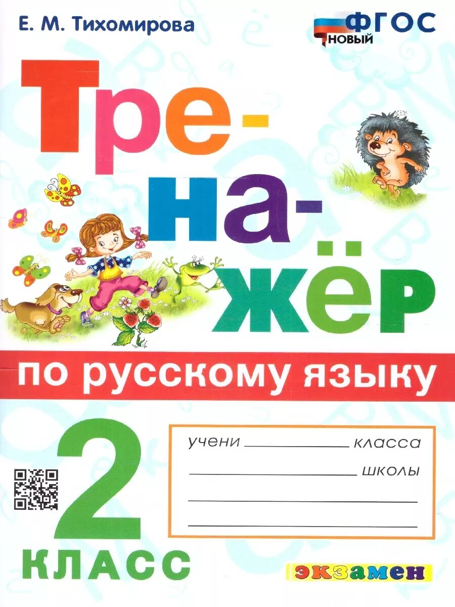 Тренажёр по русскому языку. 2 класс.