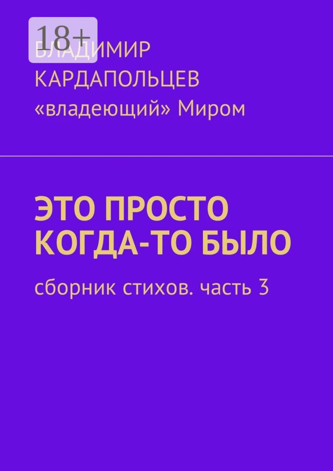 Это просто когда-то было. Сборник стихов. Часть 3 [Цифровая книга]