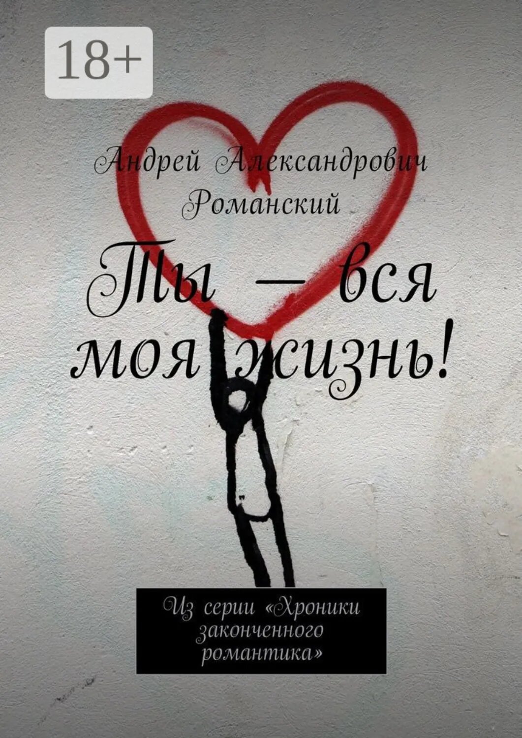 Ты – вся моя жизнь! Из серии «Хроники законченного романтика» [Цифровая книга]