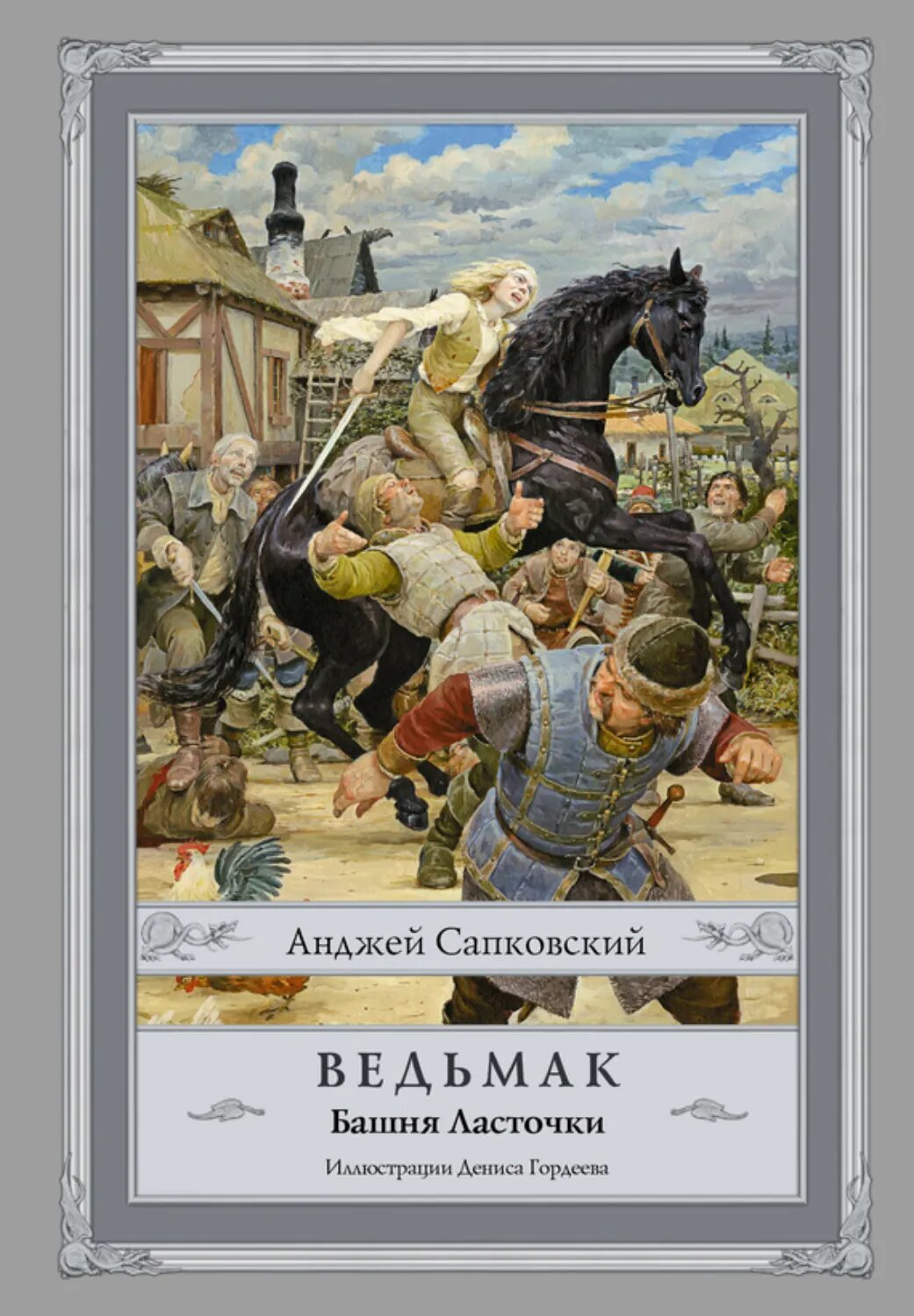 Башня Ласточки [Цифровая книга]
