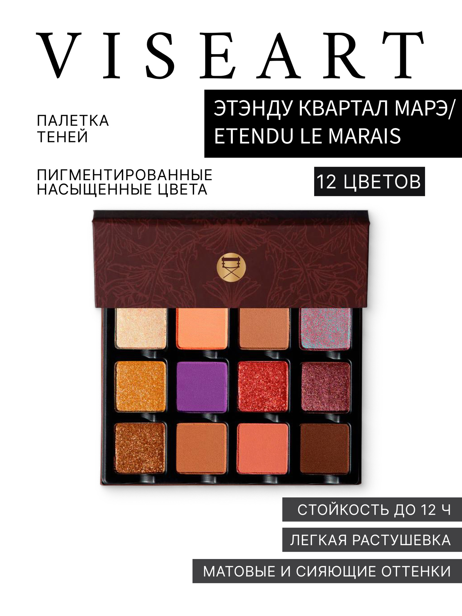 VISEART Палетка теней для век Этэнду: Квартал Маре (Etendu Le Marais)