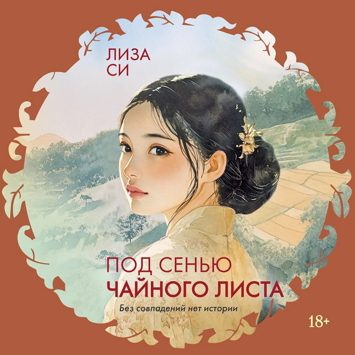 Под сенью чайного листа [Аудиокнига]