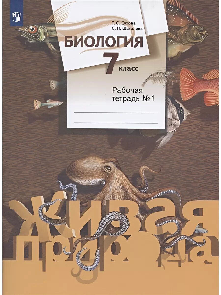 Биология. 7 кл. Рабочая тетрадь. Комплект в 2чч. Часть 1.
