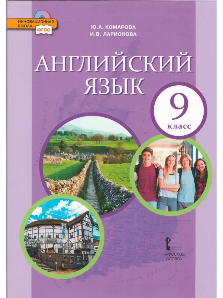 Английский язык. 9 класс. Учебник.