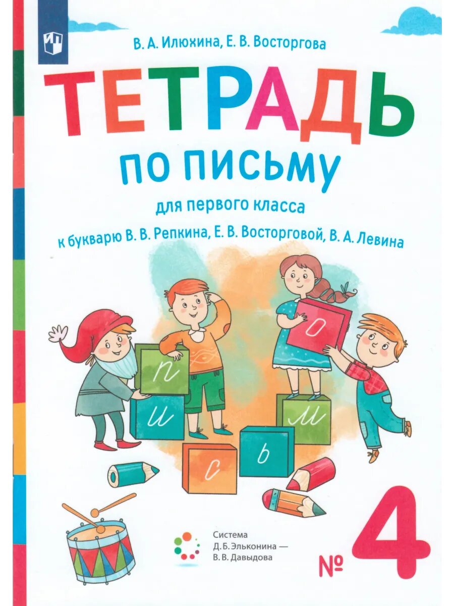 Букварь. 1 класс. Рабочая тетрадь. Часть 4