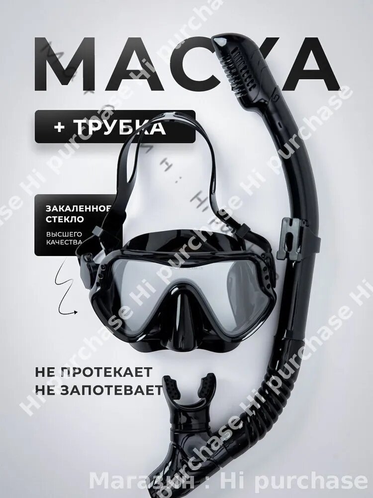 Маска для плавания с трубкой из закаленного стекла, черная, для снорклинга