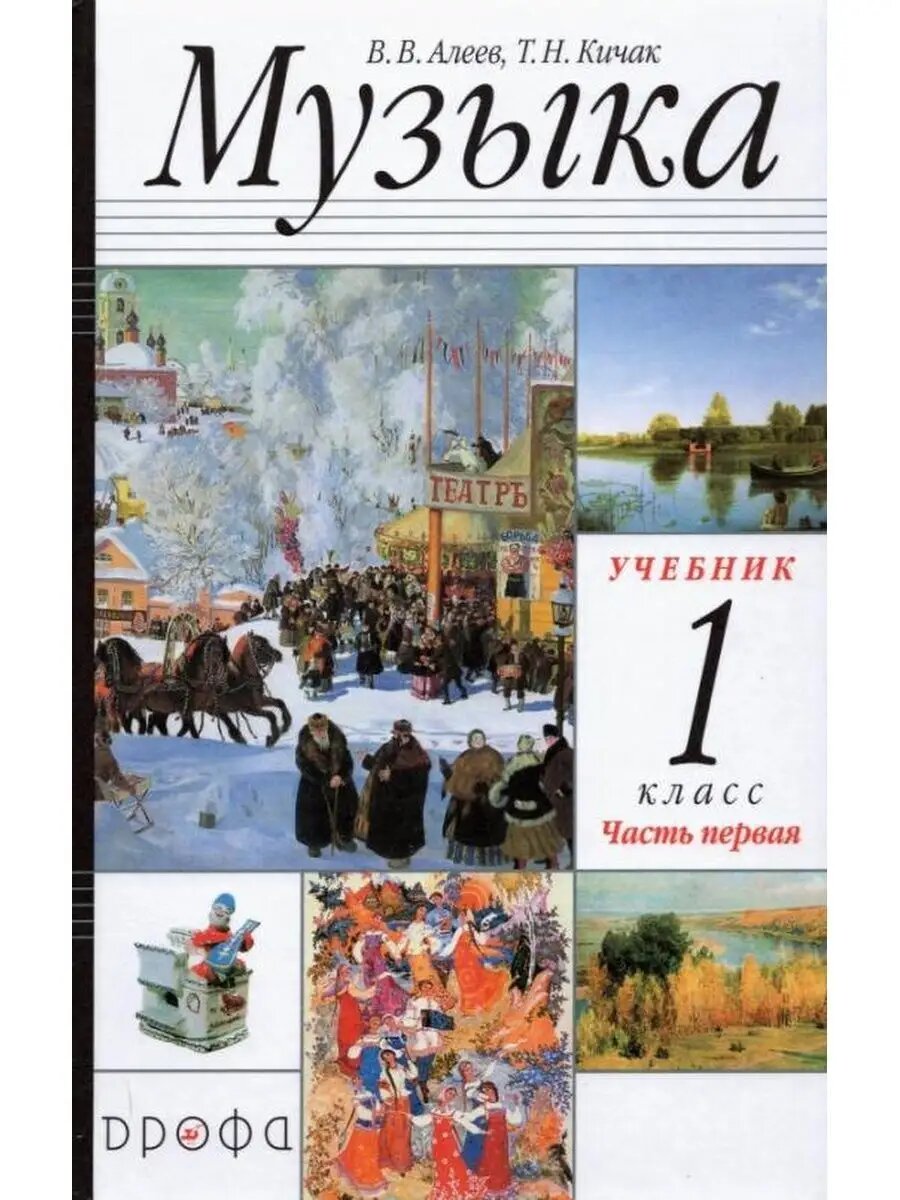 Музыка. 1 класс. Учебник. Часть 1