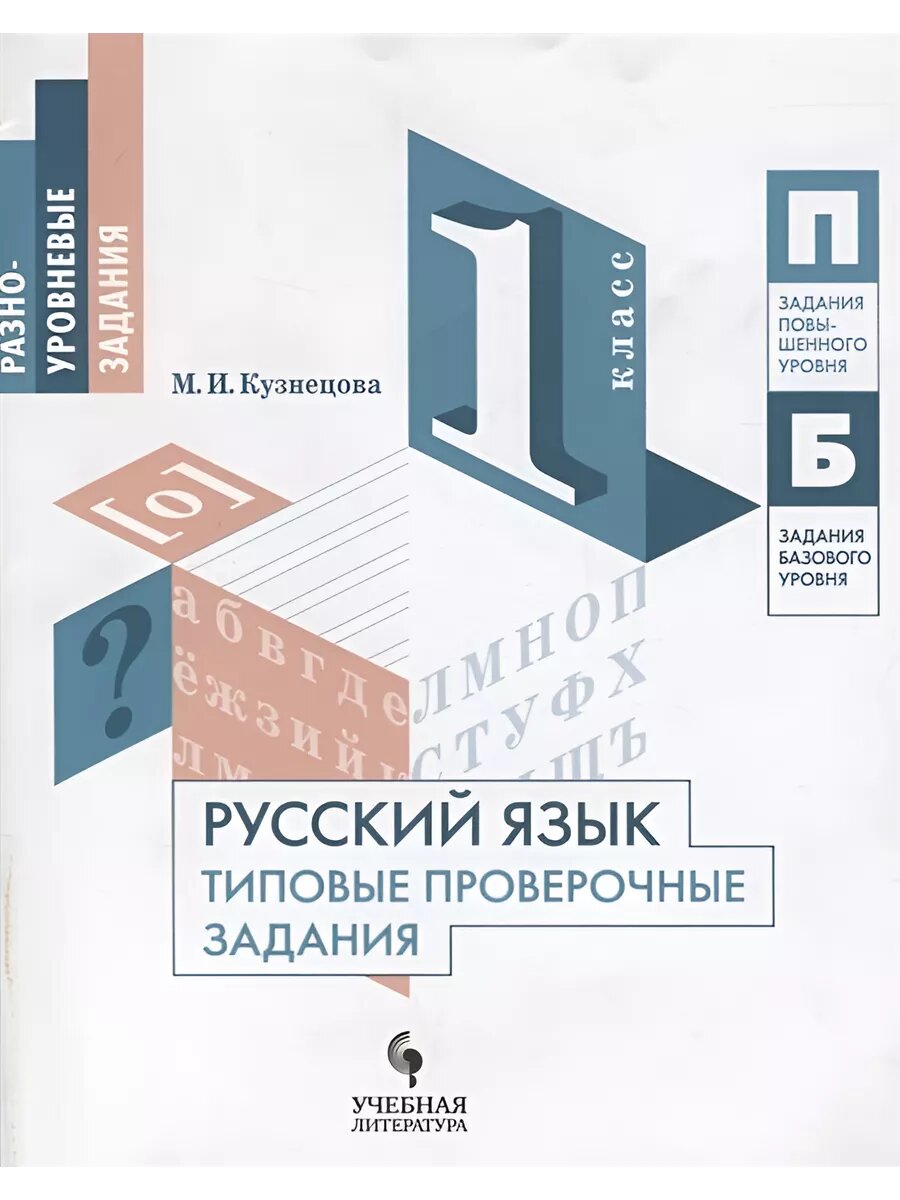 Русский язык. 1 класс. Типовые проверочные задания