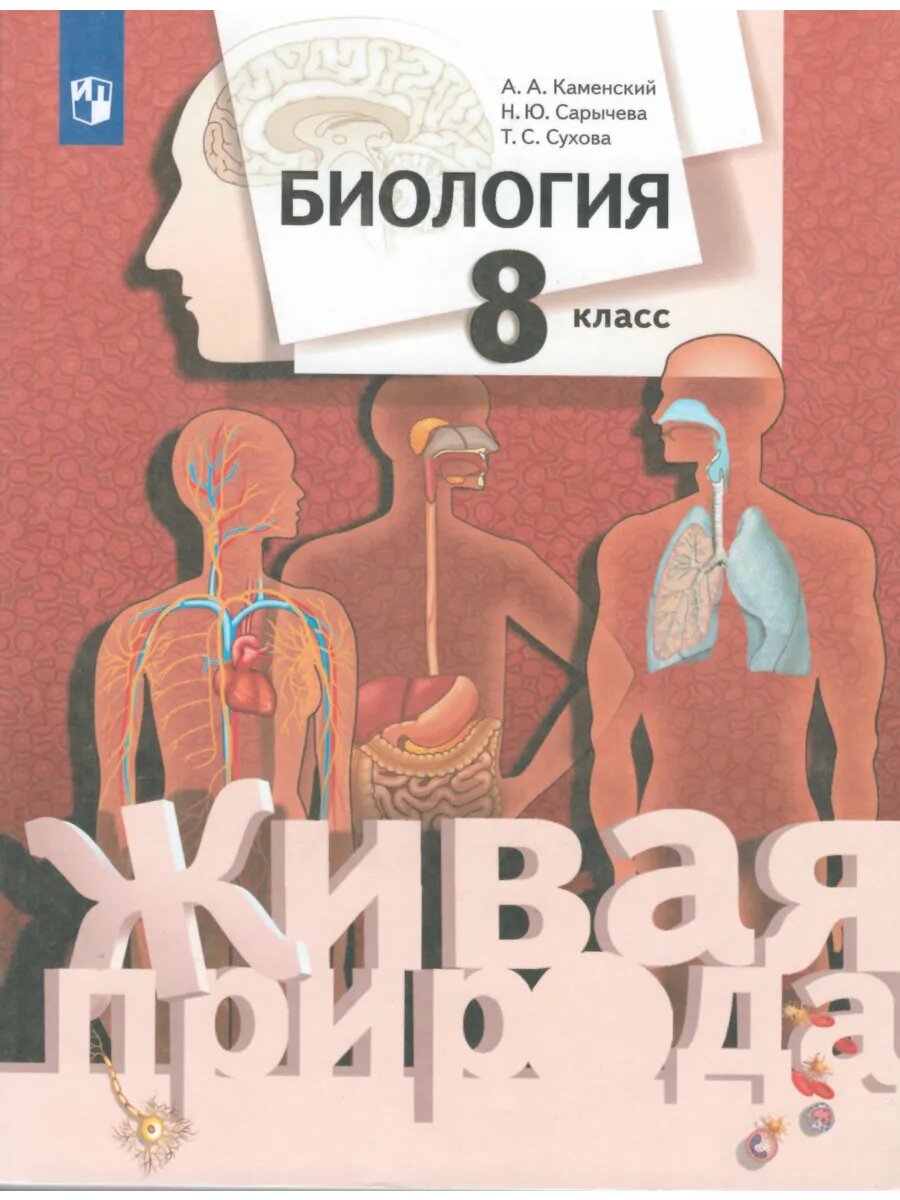 Биология. 8 класс. Учебник